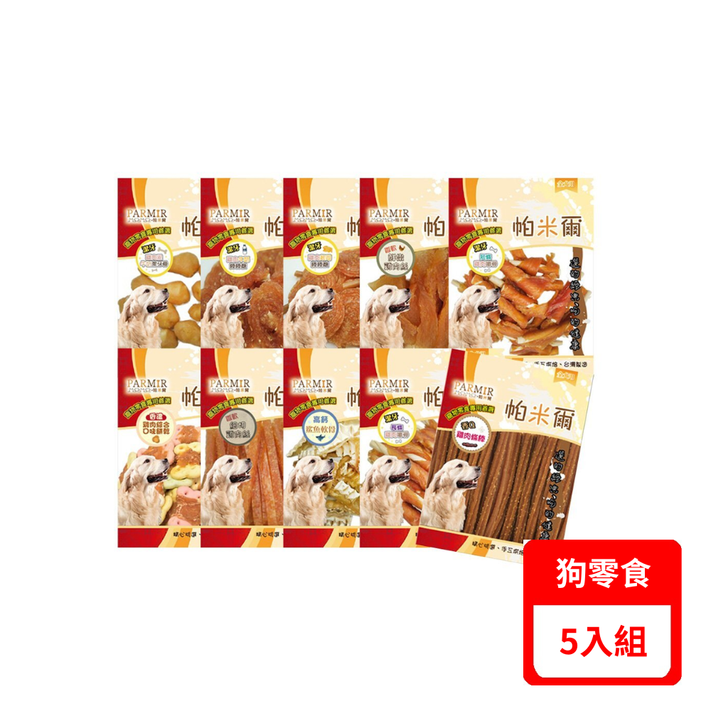 【PARMIR 帕米爾】肉類零食 特規彩包(PMR10系列) 狗零食(*5入組 (滿1399元，送UDog犬糧400g一包)) - 全聯全電商