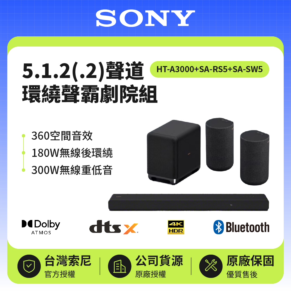 【SONY 索尼】 5.1.2(.2)聲道 HT-A3000+SA-SW5+SA-RS5環繞聲霸劇院組(HT-A3000+SA-SW5+SA-RS5) - 全聯全電商