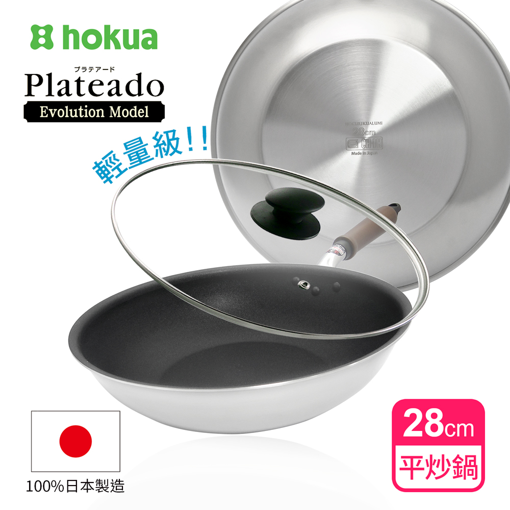 【hokua 北陸】日本製Plateado EM複合金不沾平炒鍋28cm含蓋(可用金屬鏟/IH可用鍋) - 全聯全電商