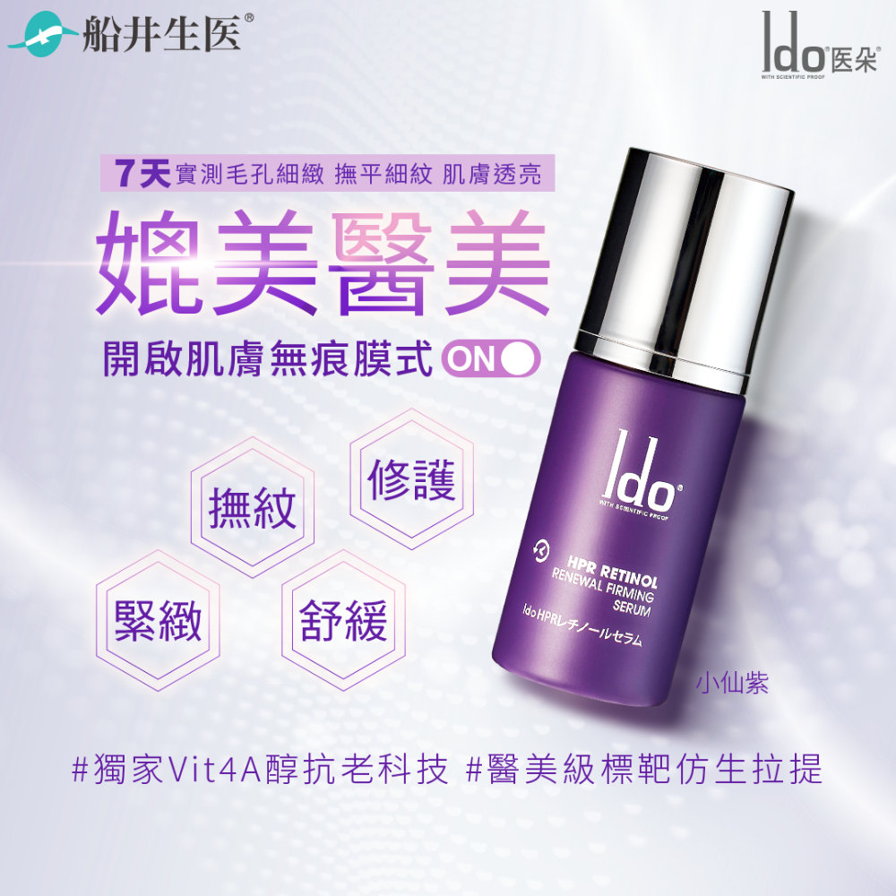 【Ido 船井醫朵】【買2送1】★抗老NO.1小仙紫★船井®Ido®HPR新生煥顏A醇精華(30ml/瓶)(30ml/瓶*3瓶) - 全聯全電商