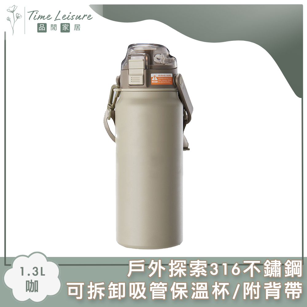 【Time Leisure】戶外探索316不鏽鋼可拆卸吸管保溫杯/附背帶(1.3L咖) - 全聯全電商