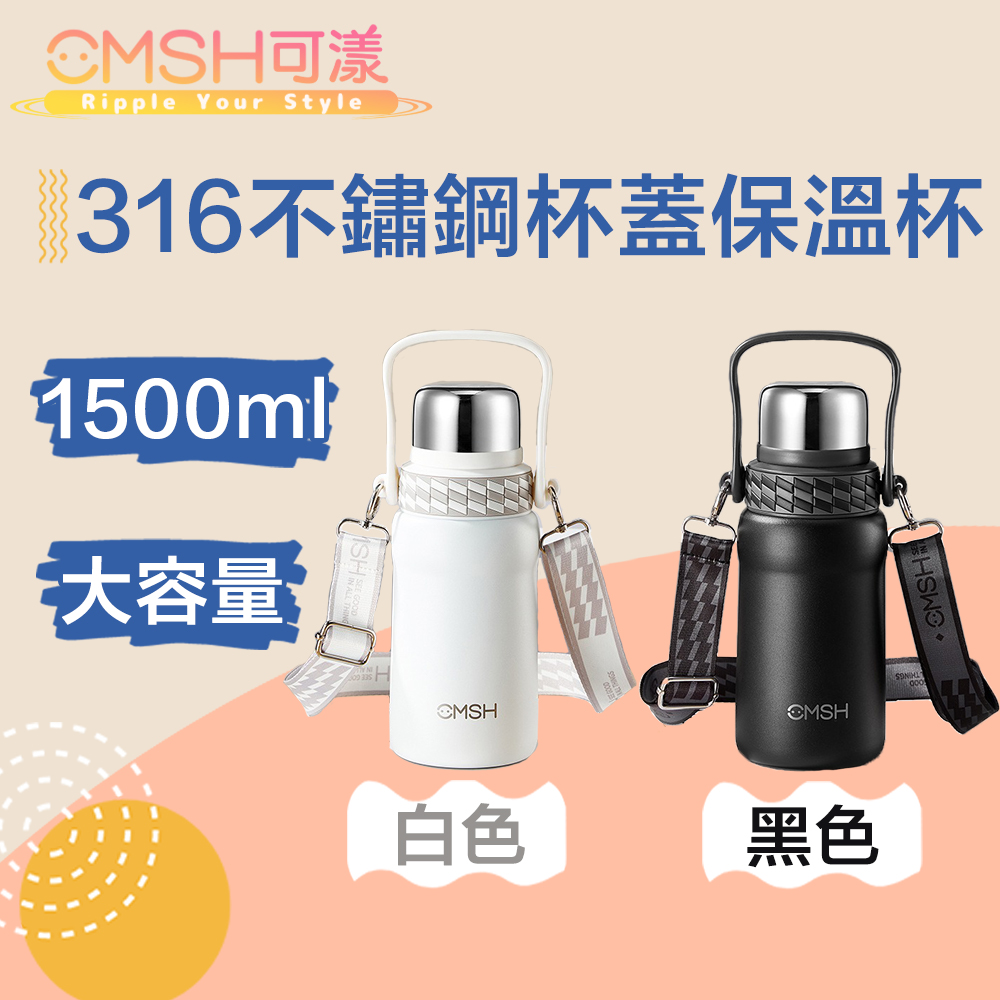 【CMSH 可漾】漫享時光 大容量316不鏽鋼杯蓋保溫杯/附背帶(黑 1.5L) - 全聯全電商