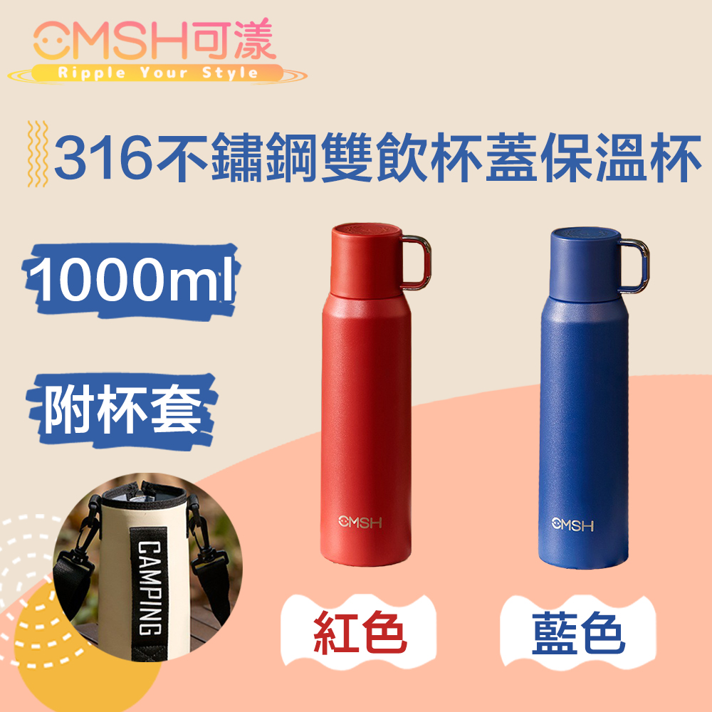 【CMSH 可漾】戶外隨行 316不鏽鋼雙飲杯蓋保溫杯/附斜背杯套(紅 1L) - 全聯全電商