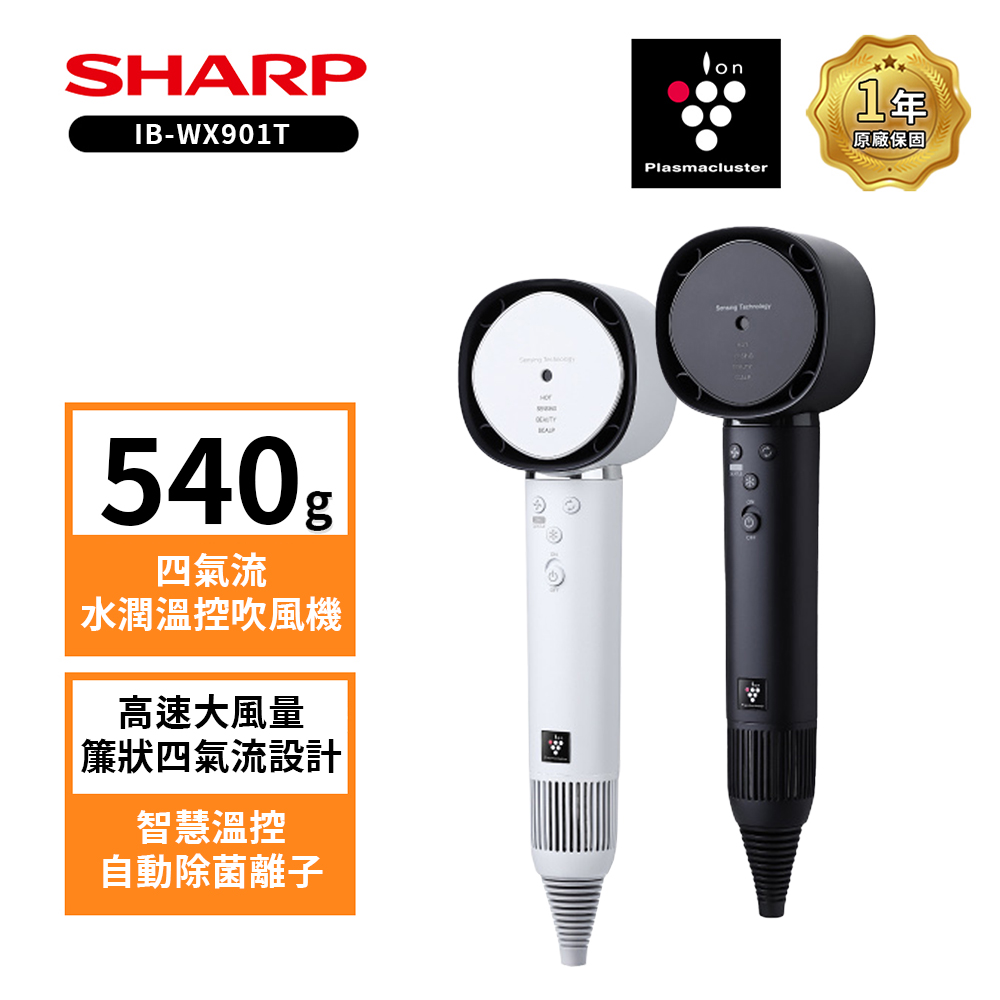 【SHARP 夏普】四氣流水潤溫控吹風機(IB-WX901T(兩色)) - 全聯全電商