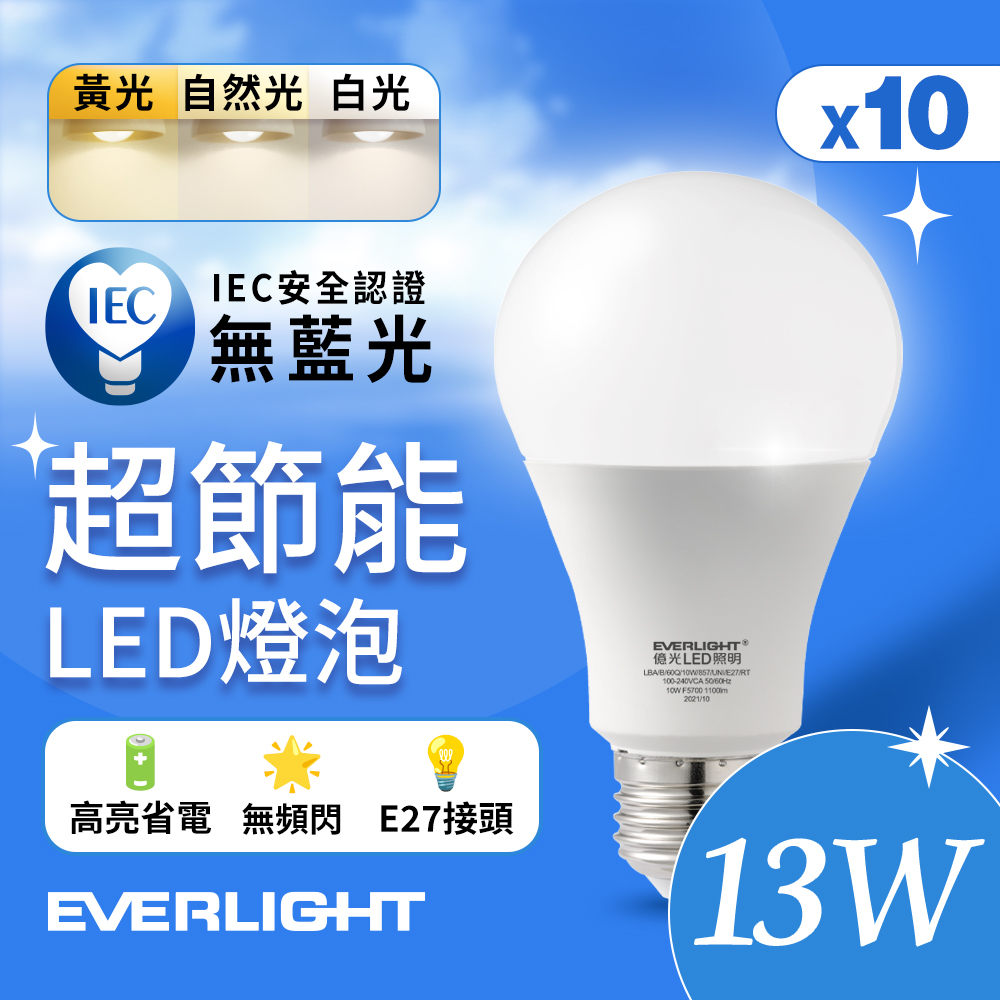 【Everlight 億光】10入組 13W 超節能高效環保LED燈泡(黃光/自然光/白光) - 全聯全電商