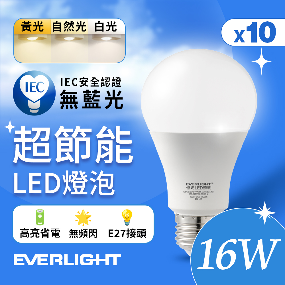 【Everlight 億光】10入組 16W 超節能高效環保LED燈泡(黃光/自然光/白光) - 全聯全電商