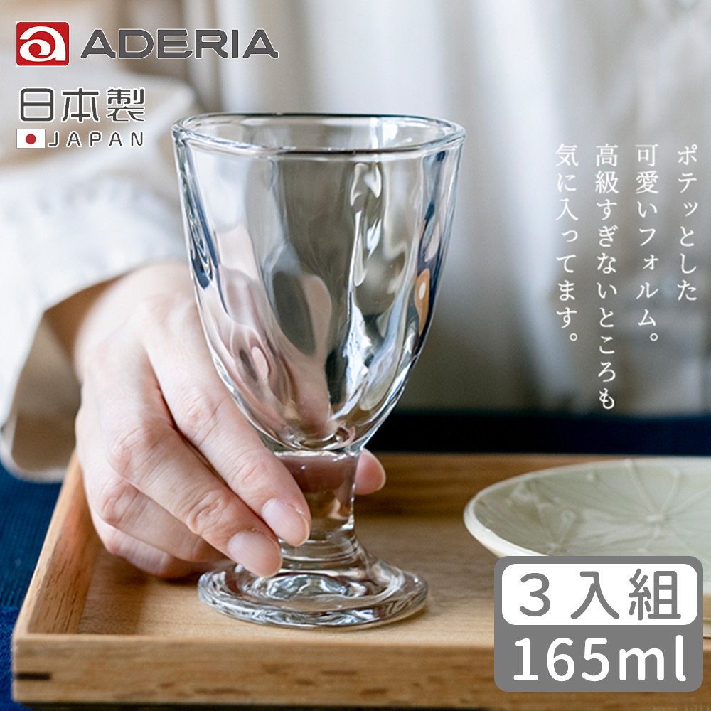 【Aderia】日本製TEBINERI系列玻璃杯/高腳杯165ML(3入組) - 全聯全電商