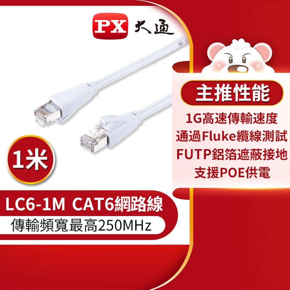 【PX 大通】LC6-1M CAT6高速網路線-1M(支援POE乙太網路供電) - 全聯全電商
