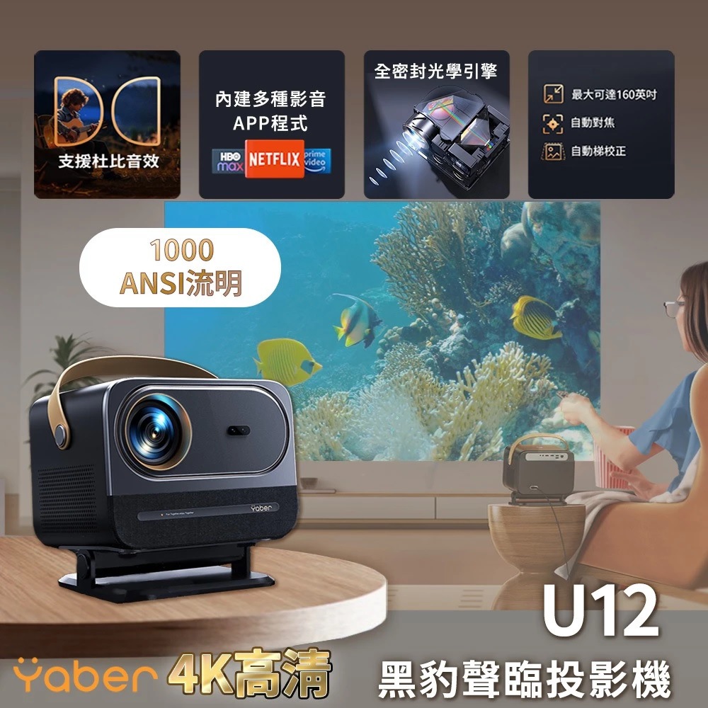 【Yaber】黑豹聲臨投影機(U12) - 全聯全電商
