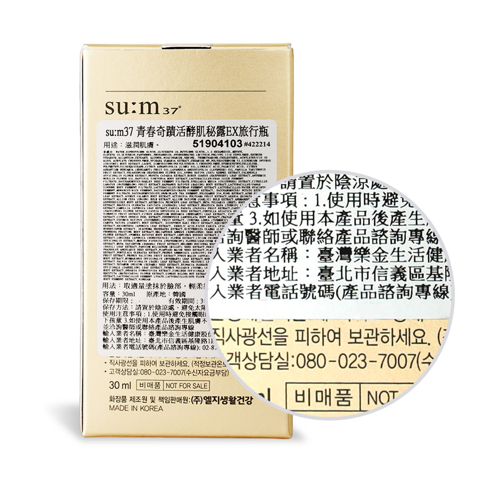 【su:m37° 甦秘】青春奇蹟活酵肌秘露EX旅行瓶(30ml)(公司貨) - 全聯全電商