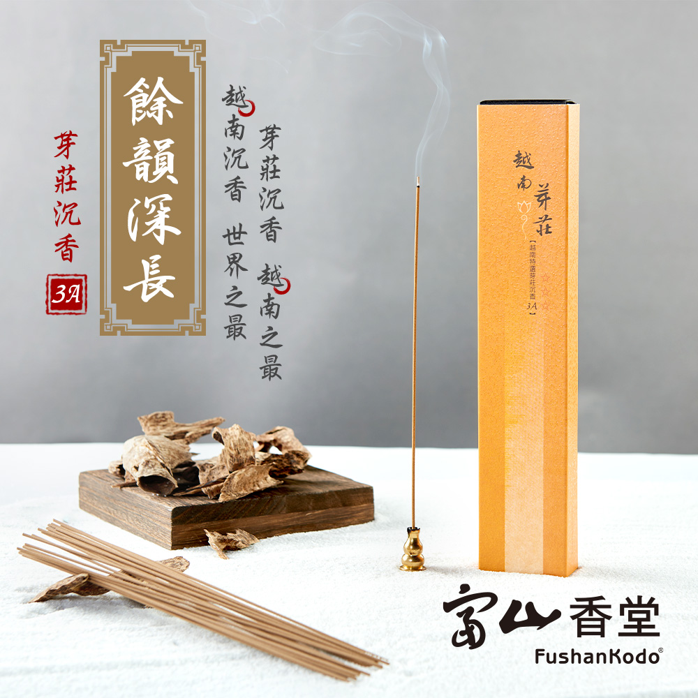 【富山香堂】越南芽莊3A 205臥香20g精裝包(205臥香20g) - 全聯全電商