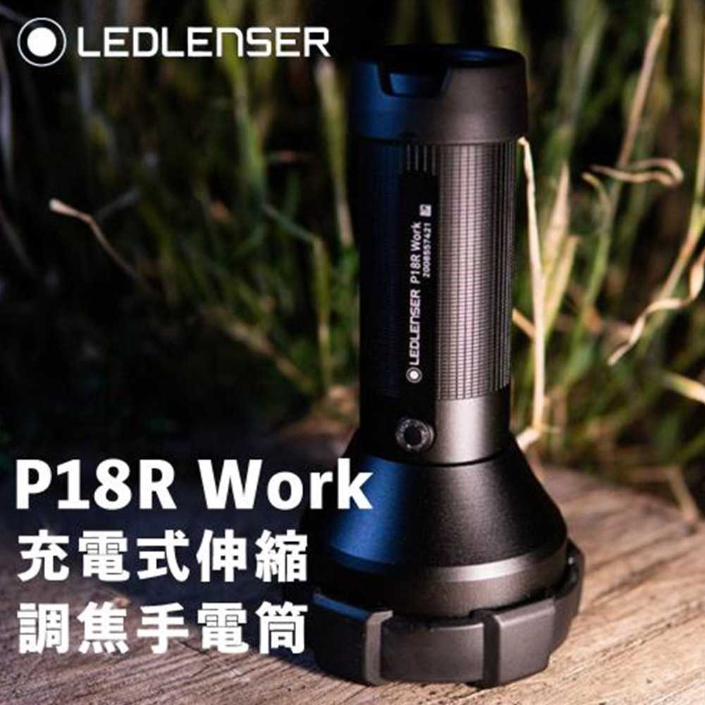 【德國 Ledlenser】P18R Work 充電式伸縮調焦(手電筒) - 全聯全電商