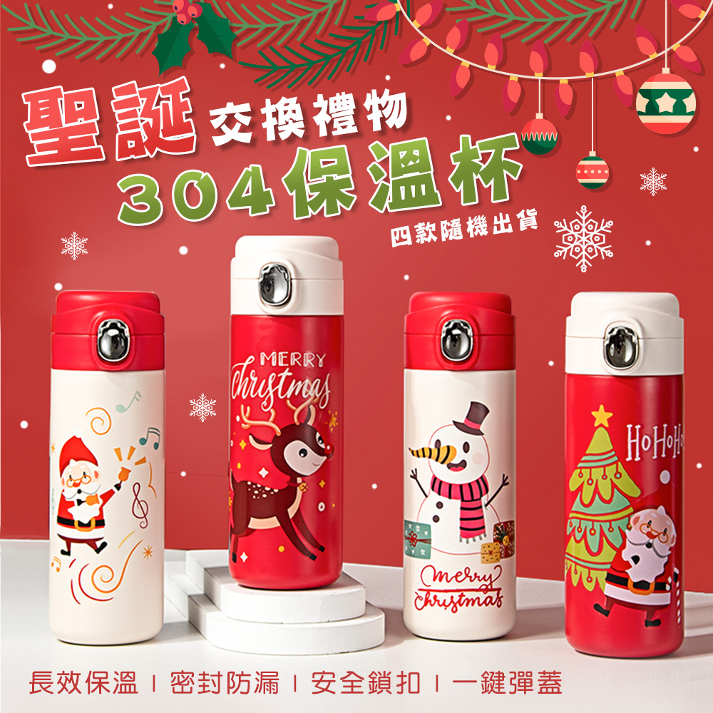 【優思居】聖誕交換禮物304保溫杯(400ml) - 全聯全電商