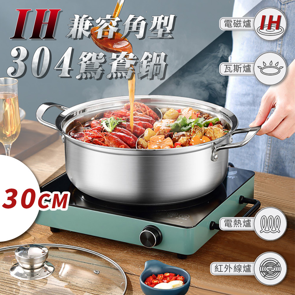 【優思居】IH兼容角型304鴛鴦鍋30cm(1入) - 全聯全電商