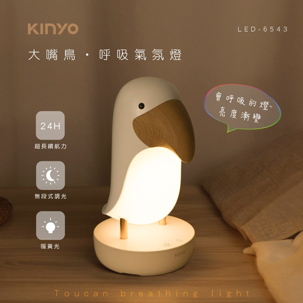【KINYO】LED-6543 大嘴鳥 呼吸氣氛燈(交換禮物首選) - 全聯全電商