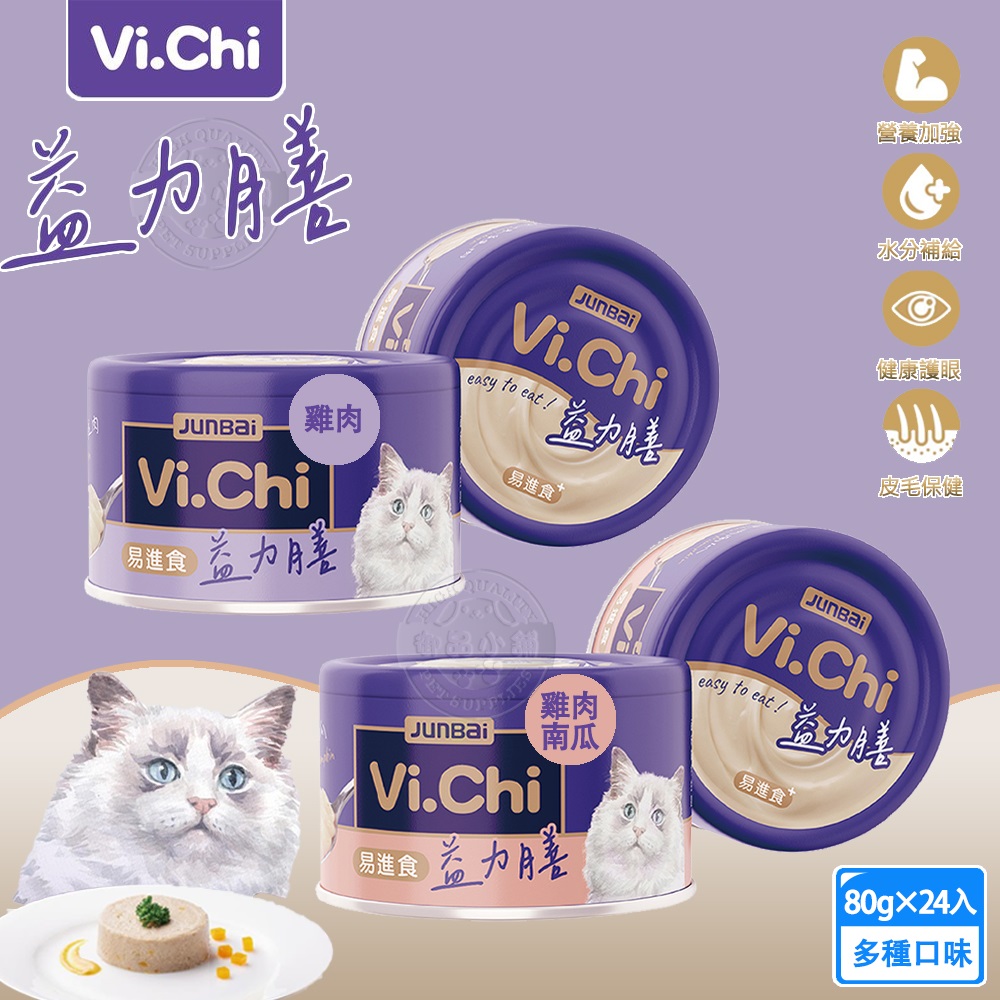 【Vi.Chi 維齊】24罐組 益力膳貓餐罐 雞肉/雞肉南瓜80g 無穀 低磷 (皮毛護眼保健 全齡貓適用) - 全聯全電商