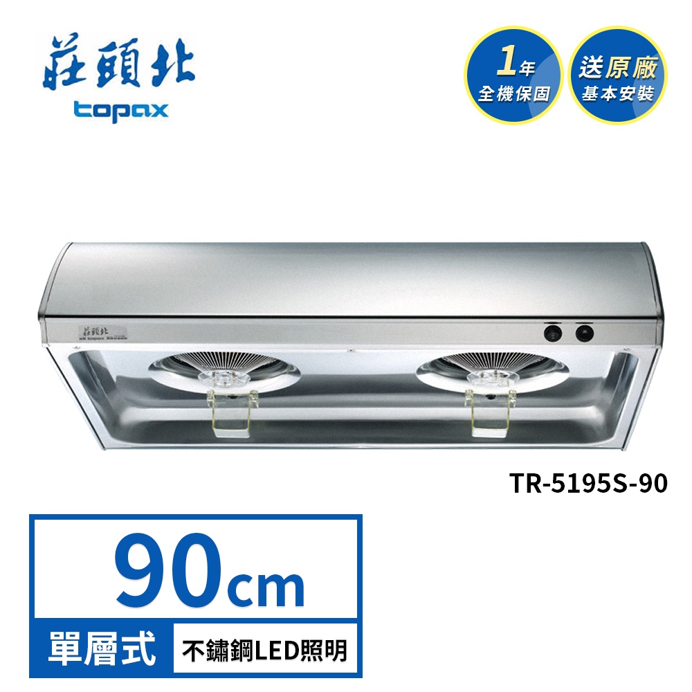 【TOPAX 莊頭北】90CM 單層式 不鏽鋼 LED照明排油煙機 TR-5195S(送基本安裝) - 全聯全電商