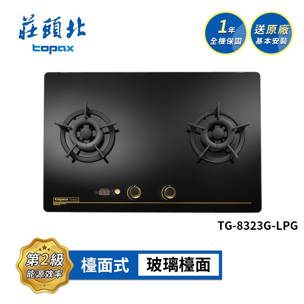 【TOPAX 莊頭北】檯面式 保潔爐黑色玻璃零秒點火雙控定時大面板瓦斯爐 TG-8323G(NG1/LPG)(送基本安裝) - 全聯全電商