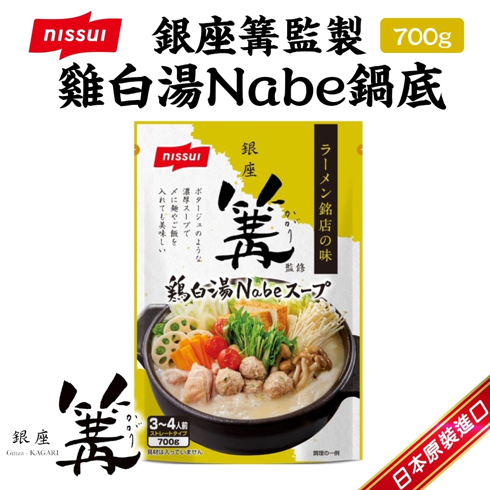 【NISSIN 日清】銀座篝監製雞白湯Nabe鍋底 3包組(700g/包_3~4人份) - 全聯全電商