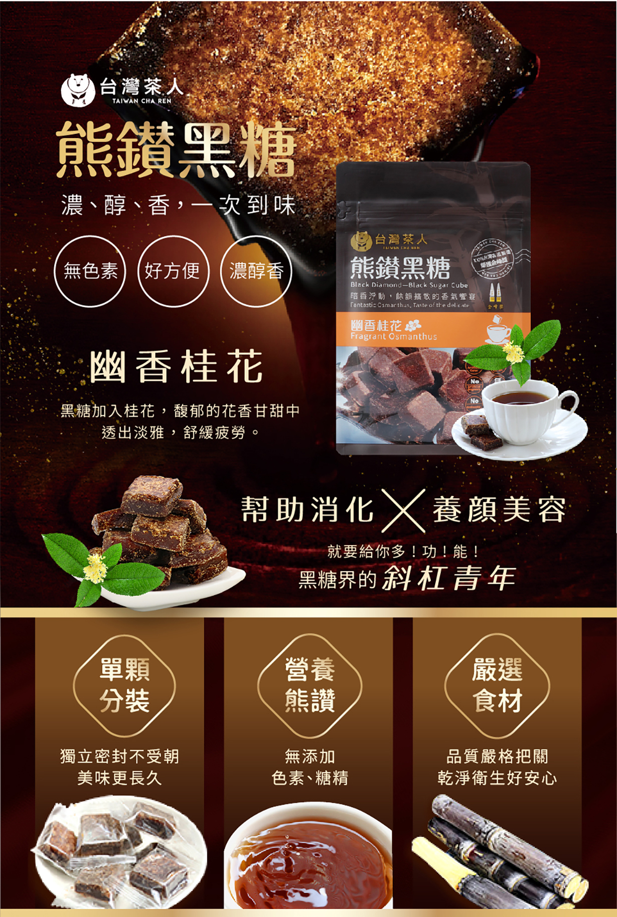 【台灣茶人】熊鑽黑糖磚-幽香桂花(136g/袋) - 全聯全電商
