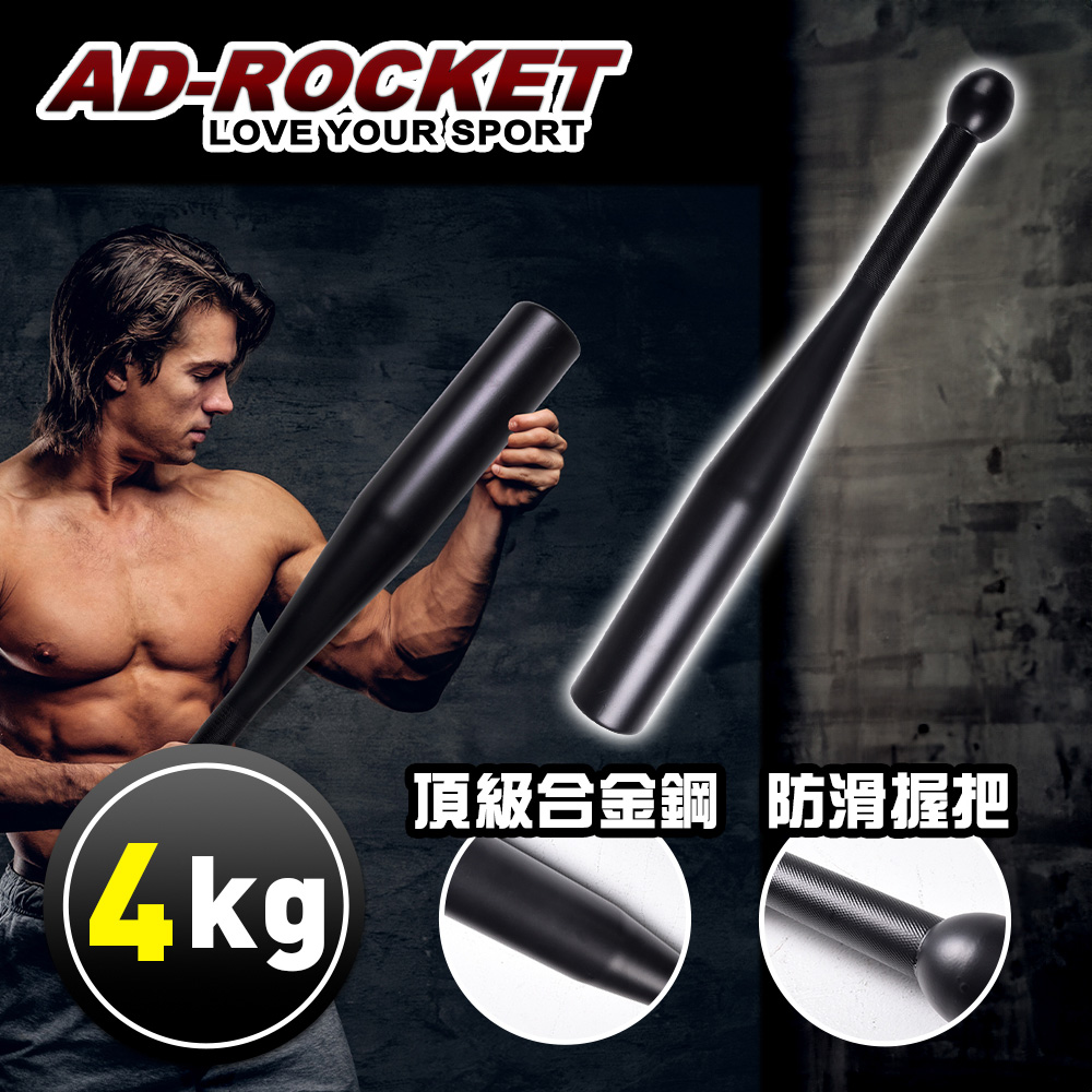 【AD-ROCKET】頂級精鋼棒鈴clubbell/健身棒鈴/伊朗棒/錘鈴/壺鈴/臂鈴(4KG) - 全聯全電商