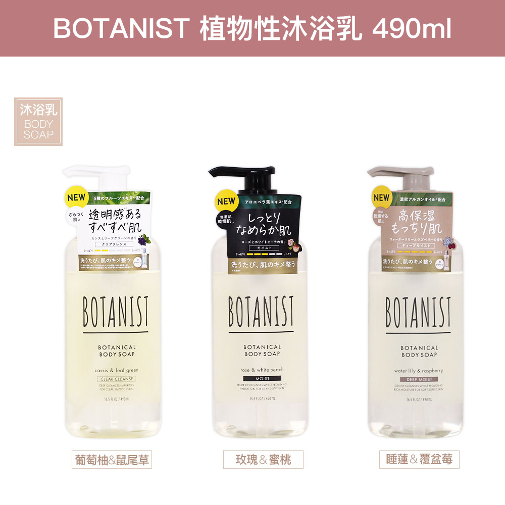 【BOTANIST】植物性沐浴乳 490ml(單入) - 全聯全電商