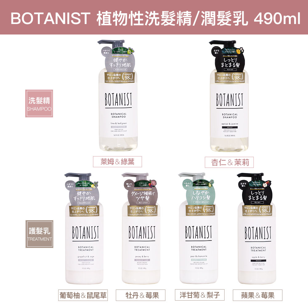 【BOTANIST】植物性洗髮乳/潤髮乳 490ml(單入) - 全聯全電商