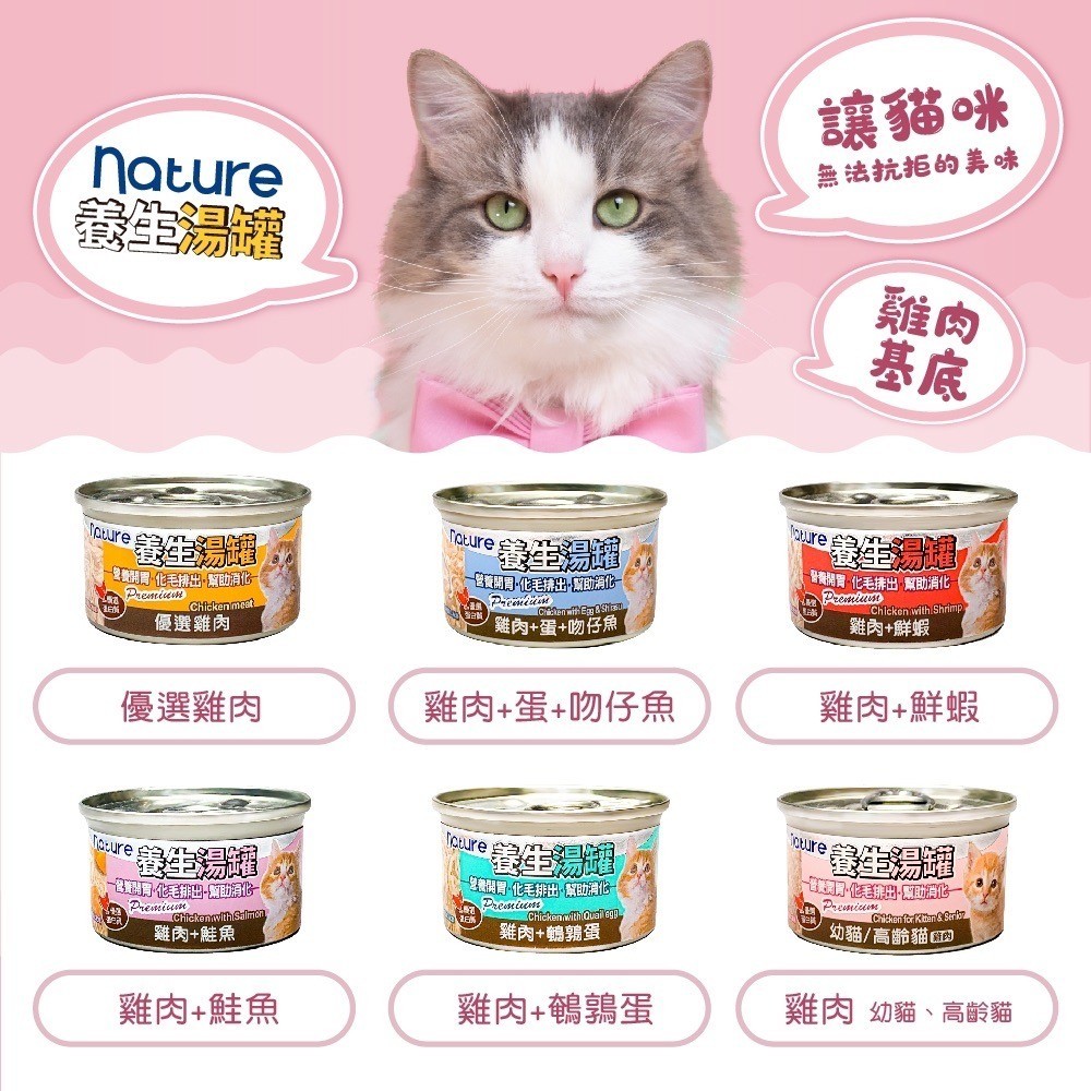 【nature】養生湯罐 鮪魚底 雞肉底 貓罐頭 80gx24罐(貓罐頭 貓罐) - 全聯全電商