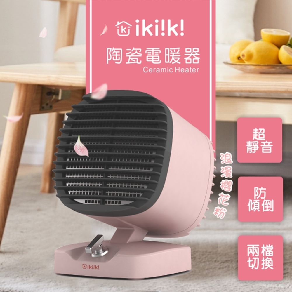 伊崎 ikiiki IK-HT5201 陶瓷電暖器 櫻花粉 兩檔切換 防傾倒 規格價格總覽