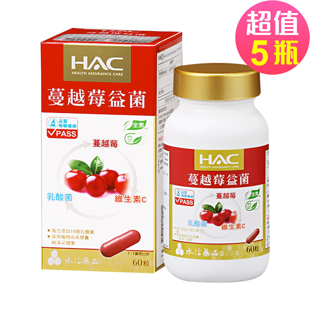 【永信HAC】蔓越莓益菌膠囊(60粒x5瓶,共300粒) - 全聯全電商