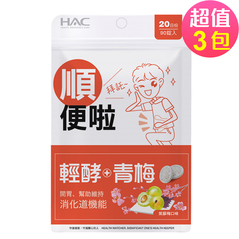 【永信HAC】輕酵+青梅口含錠-紫蘇梅口味(90錠x3包,共270錠) - 全聯全電商