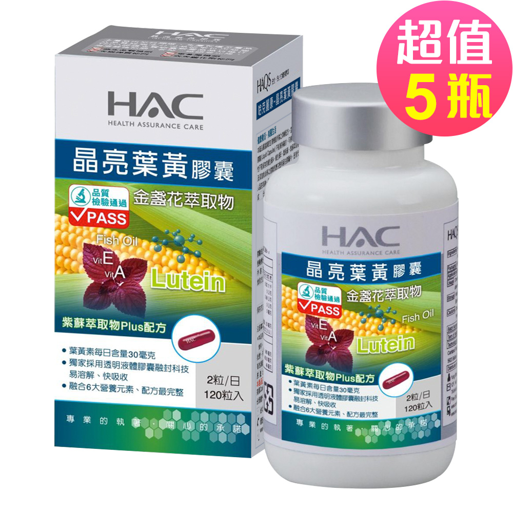 【永信HAC】哈克麗康-晶亮葉黃膠囊(120粒x5瓶,共600粒) - 全聯全電商