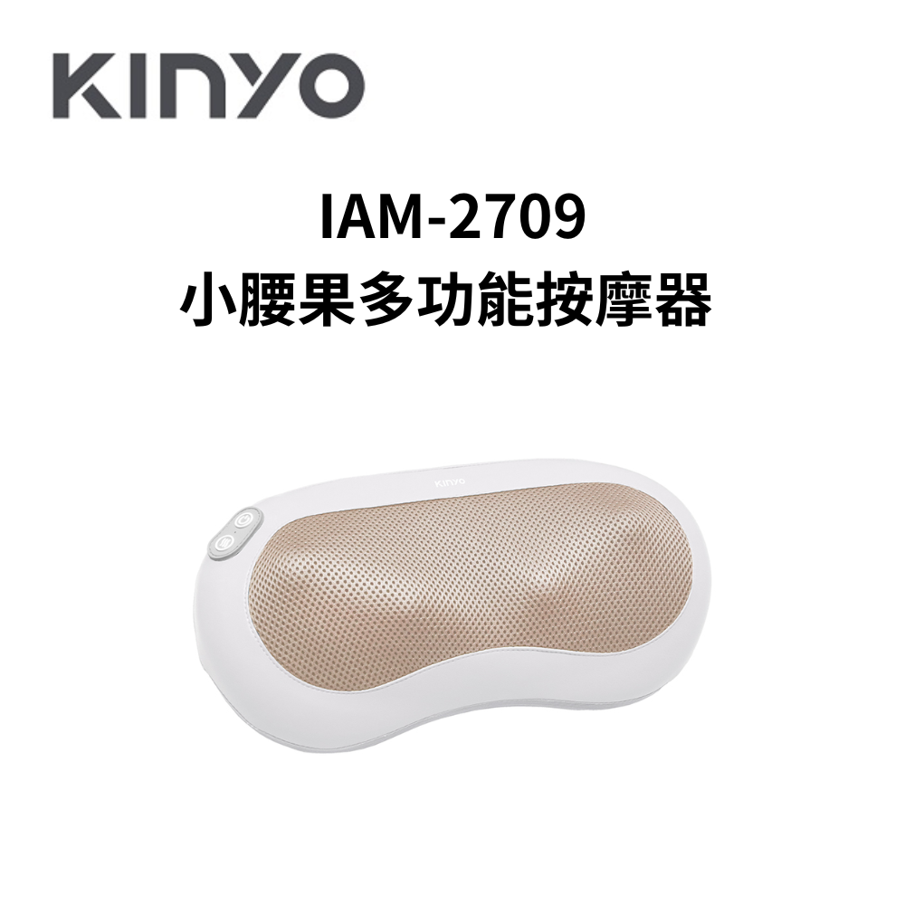 KINYO IAM-2709 小腰果多功能按摩器 6D揉捏加熱功能 規格價格總覽