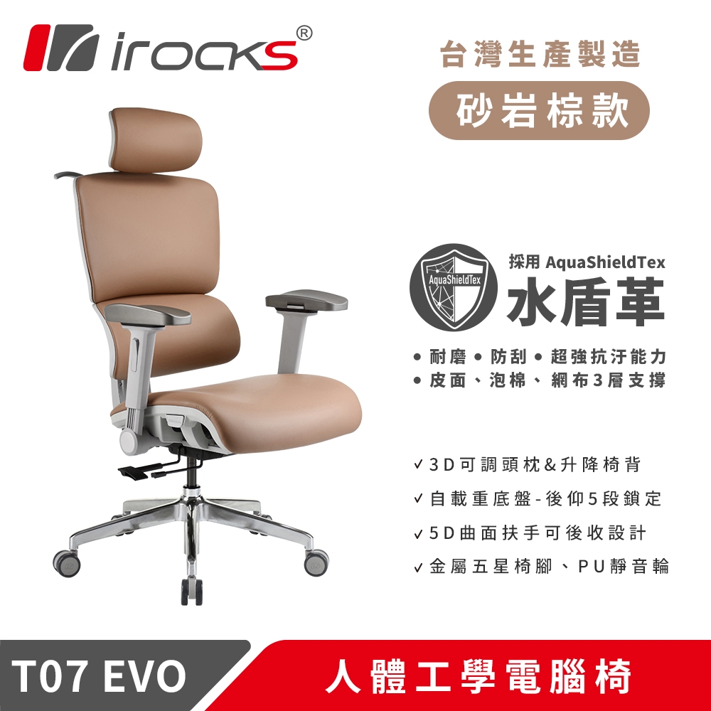 【i-Rocks 艾芮克】T07 EVO 人體工學椅-水盾革 - 砂岩棕(親膚耐磨防刮抗汙好保養) - 全聯全電商