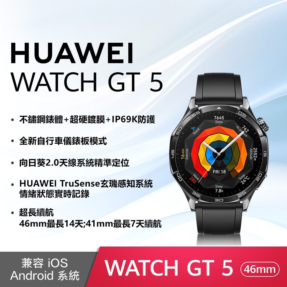 【HUAWEI 華為】Watch GT5 GPS 46mm 健康運動智慧手錶(幻夜黑) - 全聯全電商