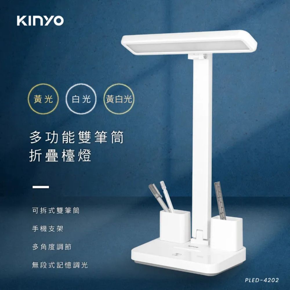 【KINYO】PLED-4202 多功能雙筆筒折疊檯燈(PLED4202) - 全聯全電商