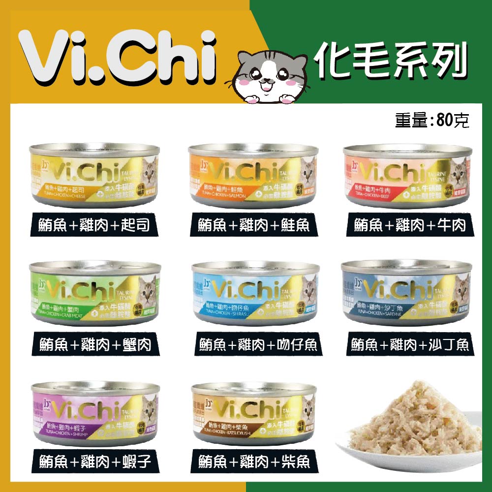 【Vi.Chi 維齊】經典 貓罐 化毛系列 貓罐頭 80gx24罐(貓罐頭 貓罐) - 全聯全電商