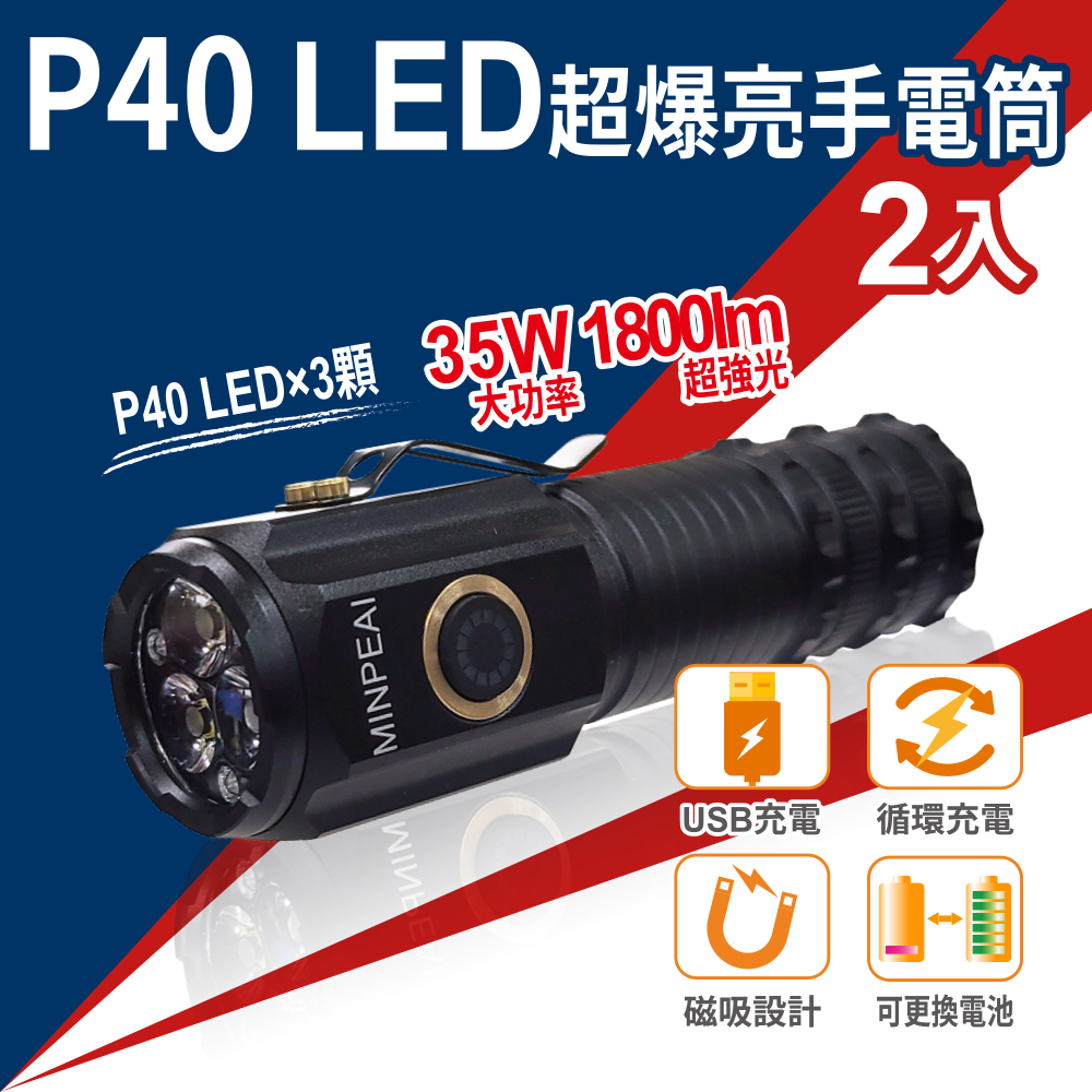 【明沛】P40 LED職人35W大功率手電筒-小巧便攜-磁吸-電池可更換-MP3209(2入組) - 全聯全電商