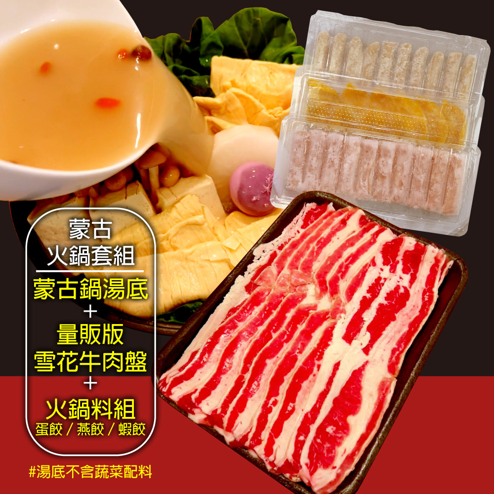 【赤豪家庭私廚】蒙古火鍋五福超值2組(1600g/組/4人份) - 全聯全電商
