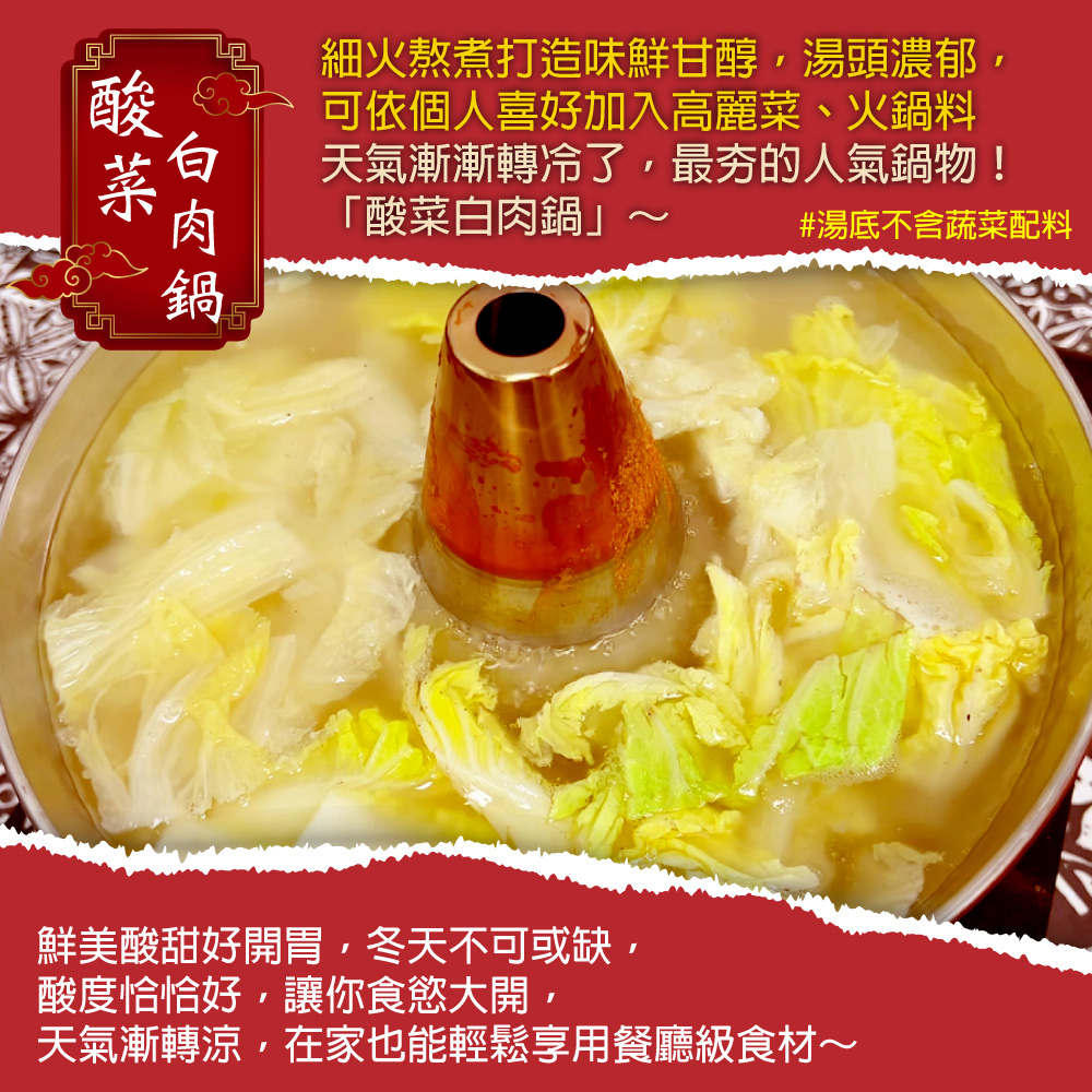 【赤豪家庭私廚】酸菜白肉五福火鍋任選組2組(1700g/組/4人份) - 全聯全電商
