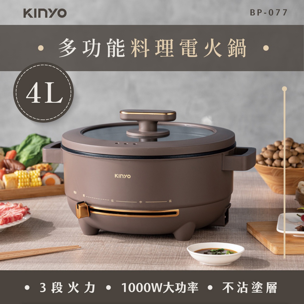 【KINYO】多功能料理電火鍋 4L(BP-077) - 全聯全電商