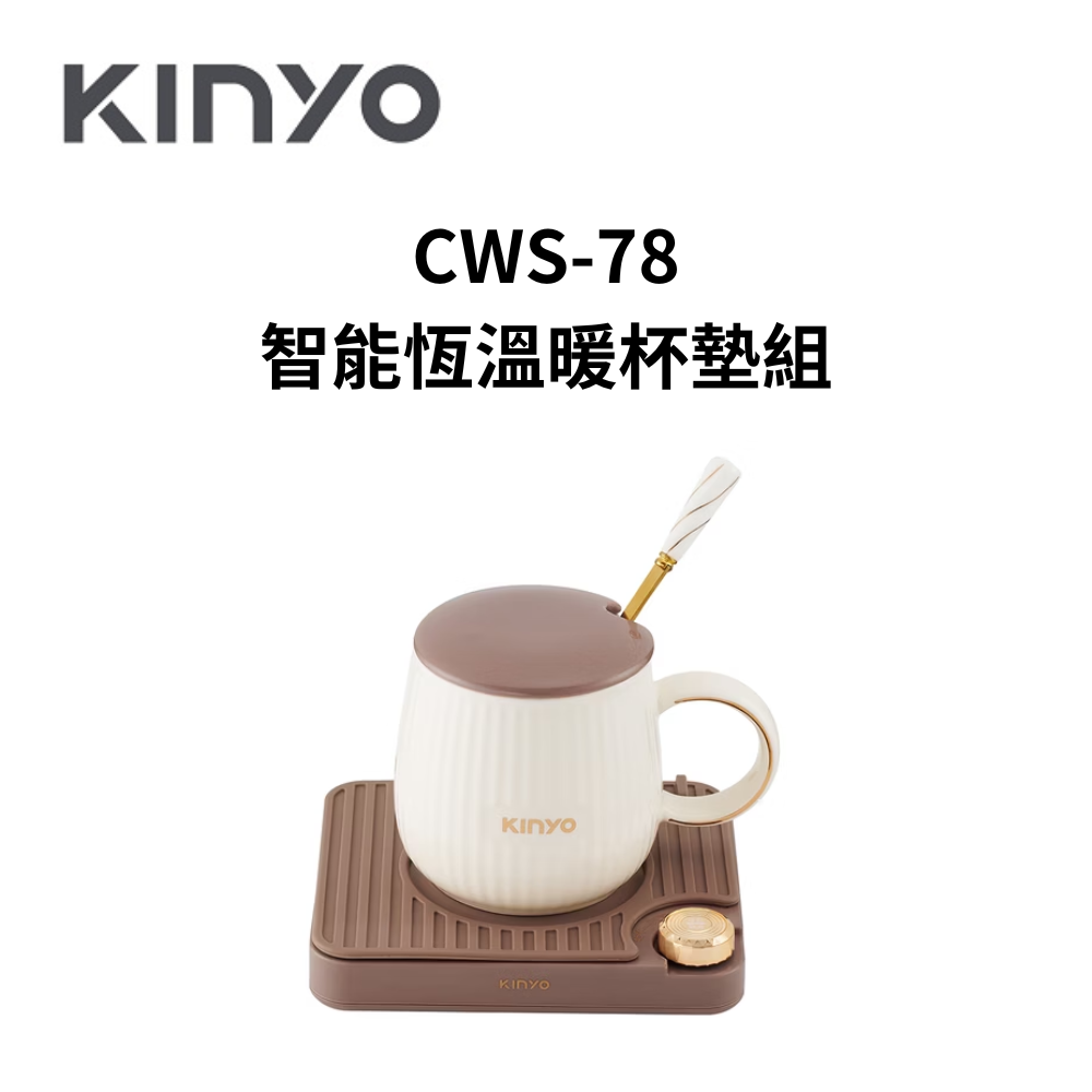 【KINYO】CWS-78 智能恆溫暖杯墊組(CWS78) - 全聯全電商