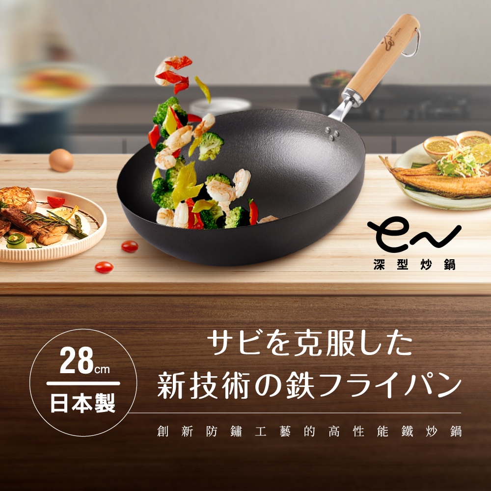 【Arnest】eN鐵防護中華鐵炒鍋_28cm (iH爐可用鍋 / 日本製) - 全聯全電商