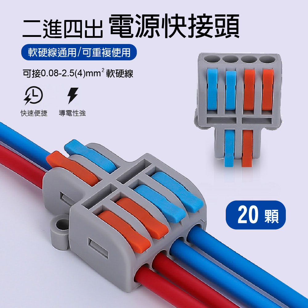 【青禾坊】2進4出 B24C 快速接頭-20入(接線端子/快接端子/電火布/絕緣膠帶/快速配線)( B24C ) - 全聯全電商