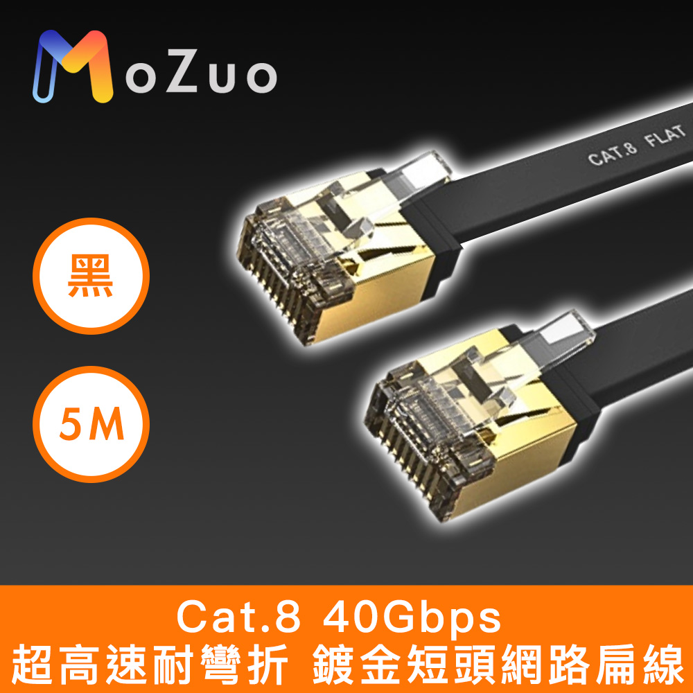 【MoZuo 魔宙】Cat.8 40Gbps 超高速耐彎折 鍍金短頭網路扁線 黑 (5M) - 全聯全電商