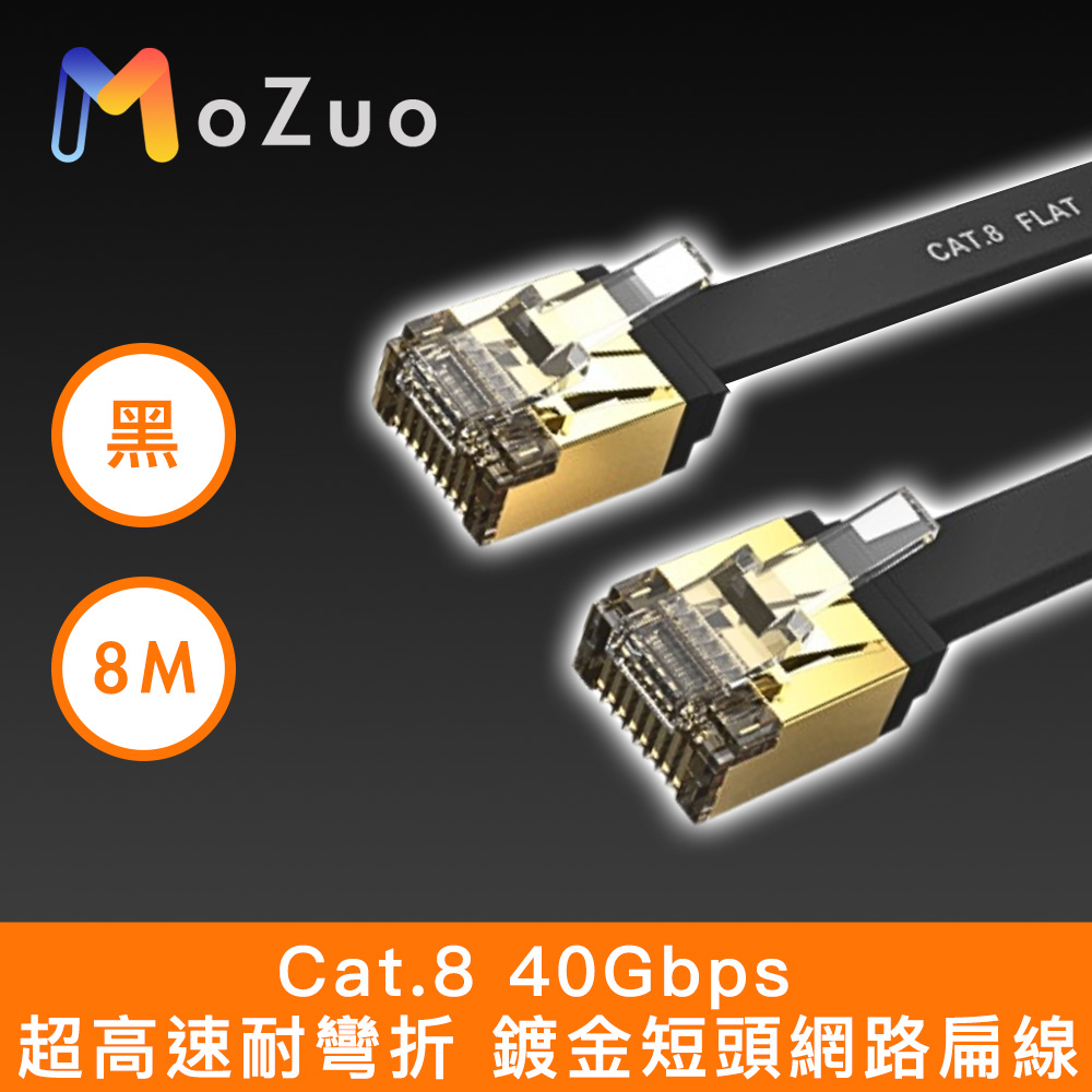 【MoZuo 魔宙】Cat.8 40Gbps 超高速耐彎折 鍍金短頭網路扁線 黑 (8M) - 全聯全電商