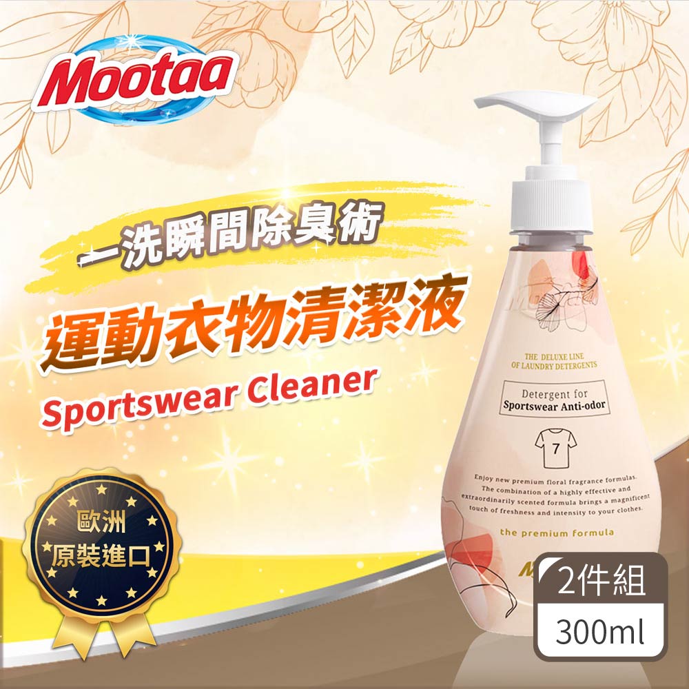 【Mootaa】運動衣物清潔液/運動洗衣精/清洗劑_300ml(2入組) - 全聯全電商