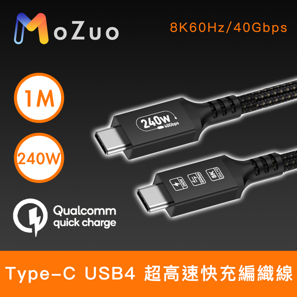 【MoZuo 魔宙】Type-C USB4 超高速快充編織線/8K60Hz/40G/240W 黑(1M) - 全聯全電商