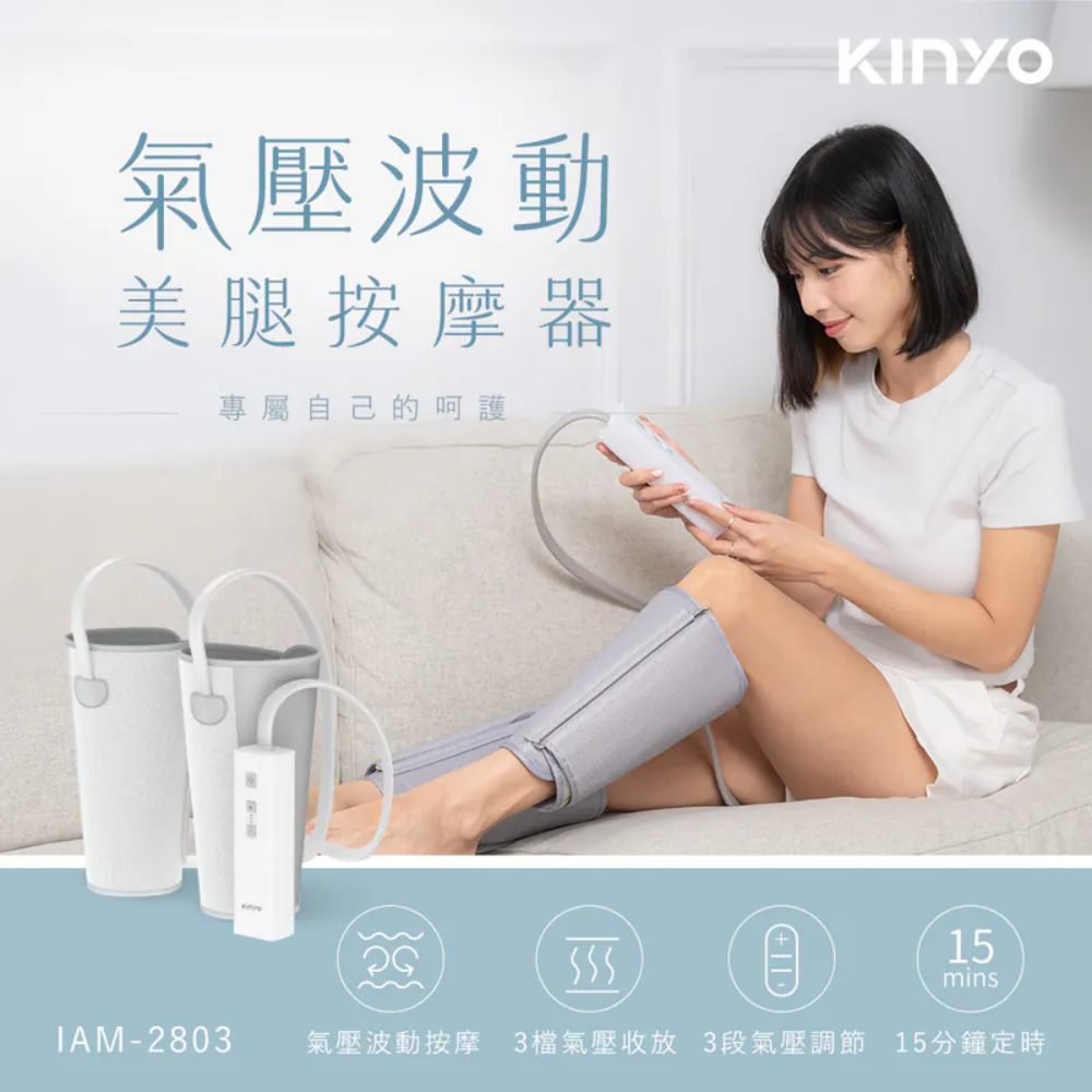 KINYO IAM-2803 氣壓波動美腿按摩器 6氣囊小腿舒壓 規格價格總覽