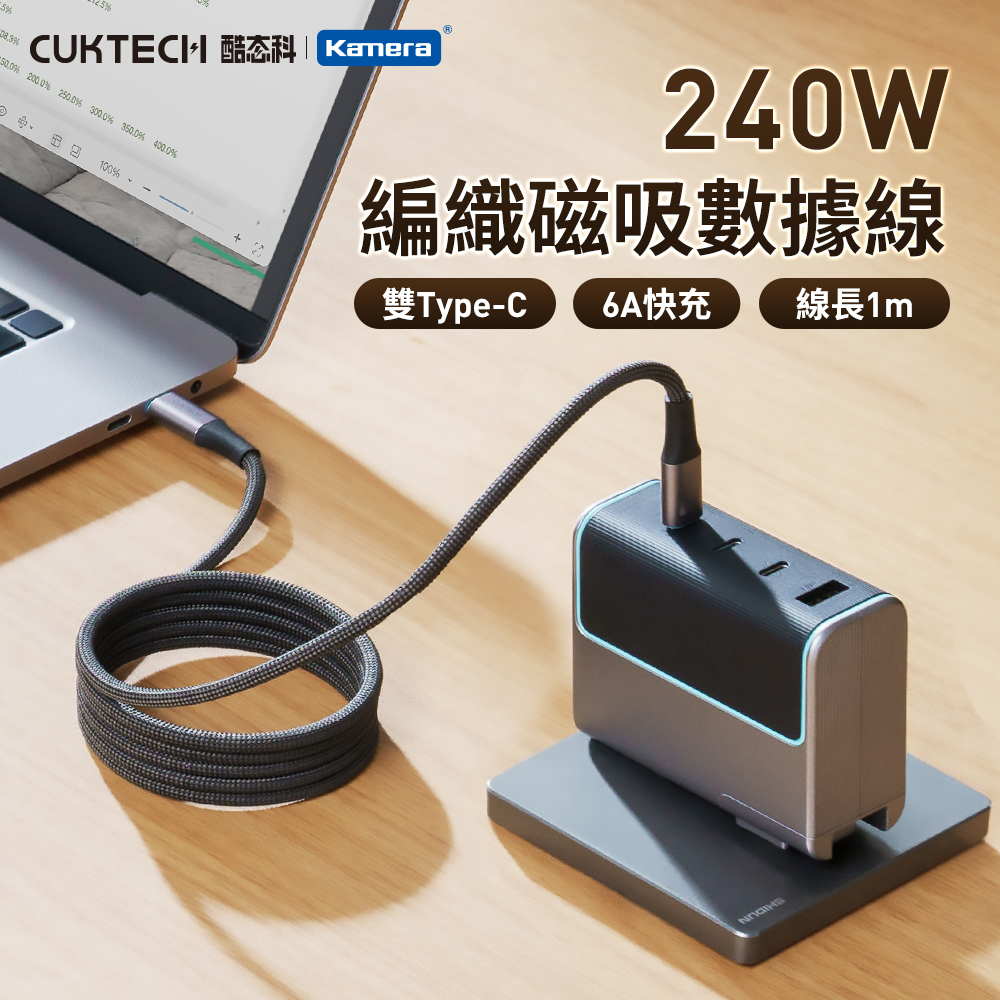 【CUKTECH 酷態科】TYPE-C 240W 6A 編織 磁吸 數據線 捲捲線 (CMC610)(1入) - 全聯全電商